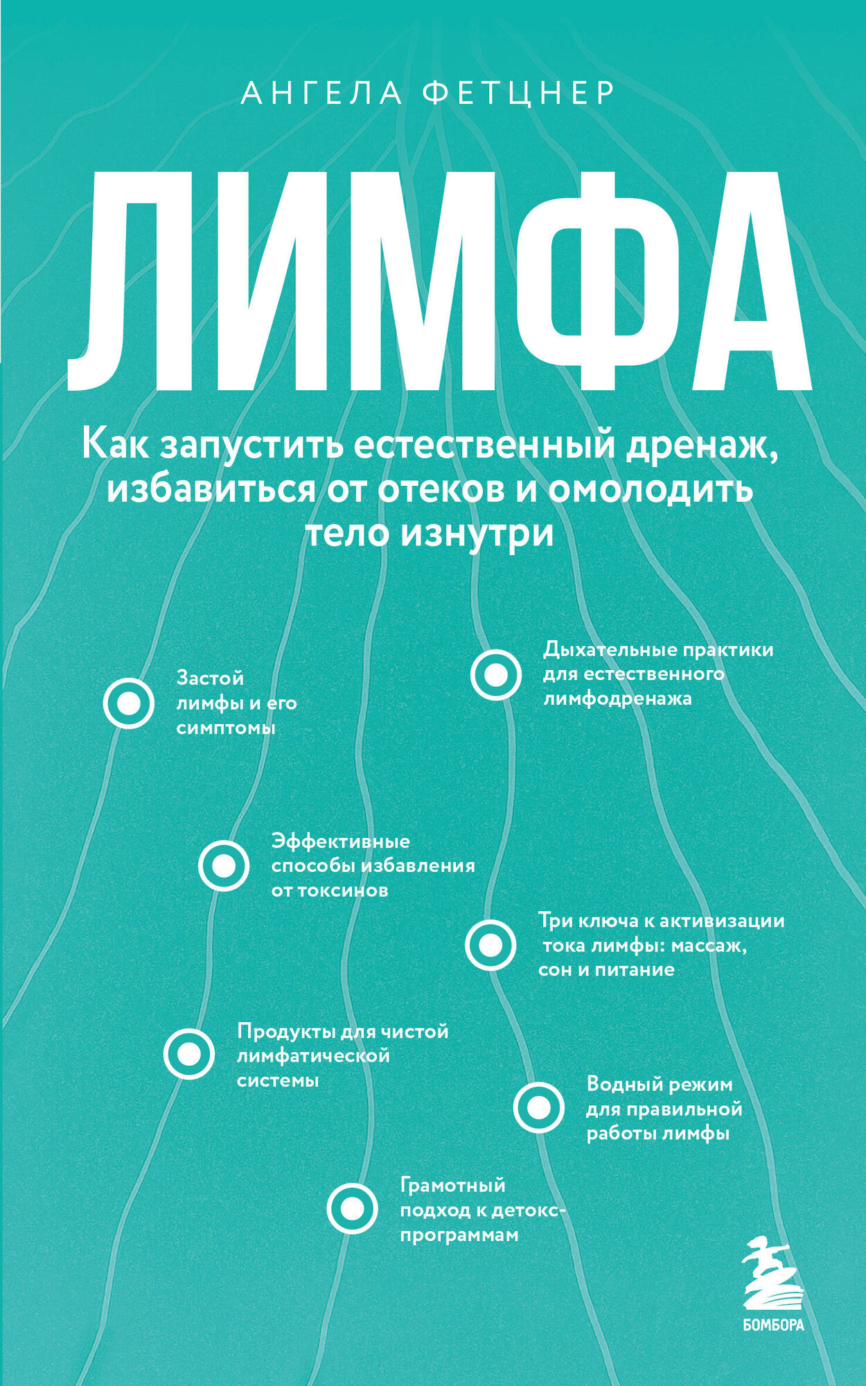 Книга "Лимфа. Как запустить естественный дренаж, избавиться от отеков и омолодить тело изнутри", автор Фетцнер А, издательство бомбора