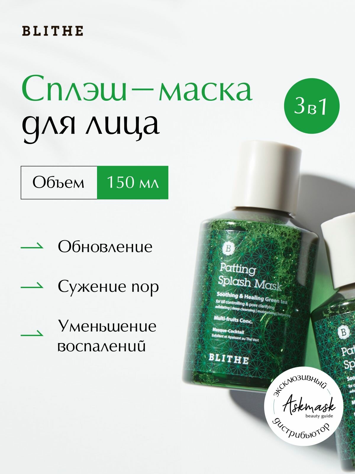 Blithe Сплэш-маска для лица восстановление Soothing&Healing Green Tea Splash Mask, 150 мл