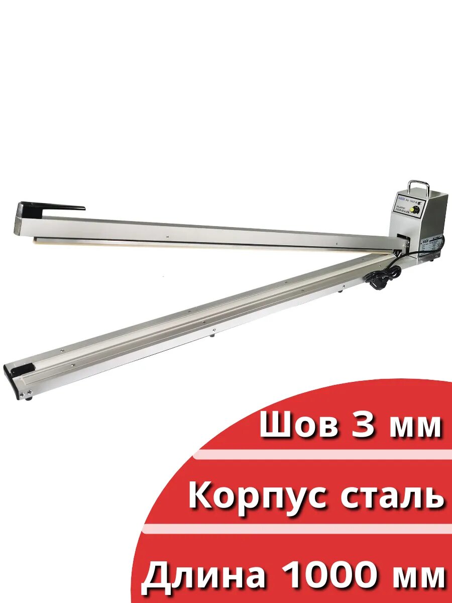 Импульсный запайщик пакетов FS-1000Н без ножа (1000х3мм) + ремкомплект для FS 1000Н