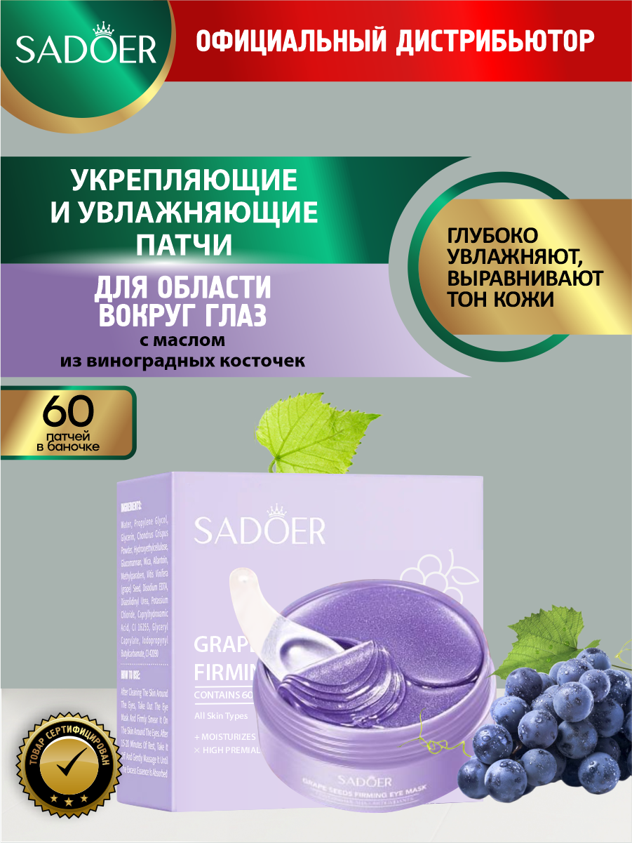 Укрепляющие и увлажняющие патчи для области вокруг глаз Sadoer с маслом из виноградных косточек 80гр