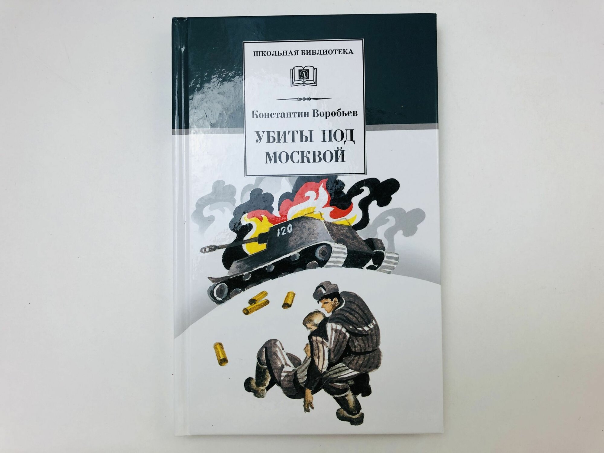 Убиты под Москвой. Повести и рассказы