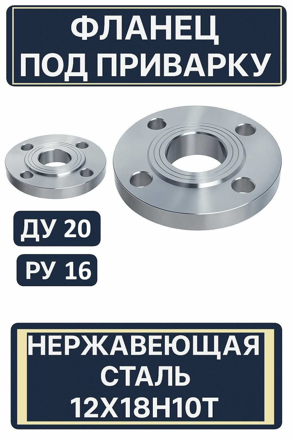 Фланец Ду20 Ру16 из нержавеющей стали 12Х18Н10Т ГОСТ33259