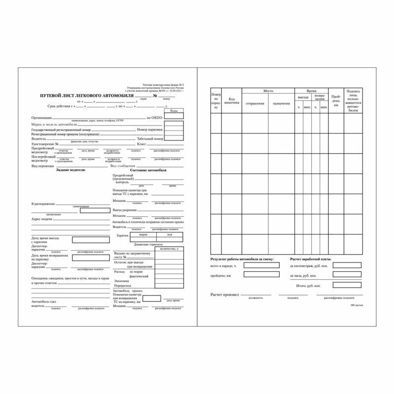 Бланк Путевой лист легк. авто (книж.100л.) в термоус. офсет