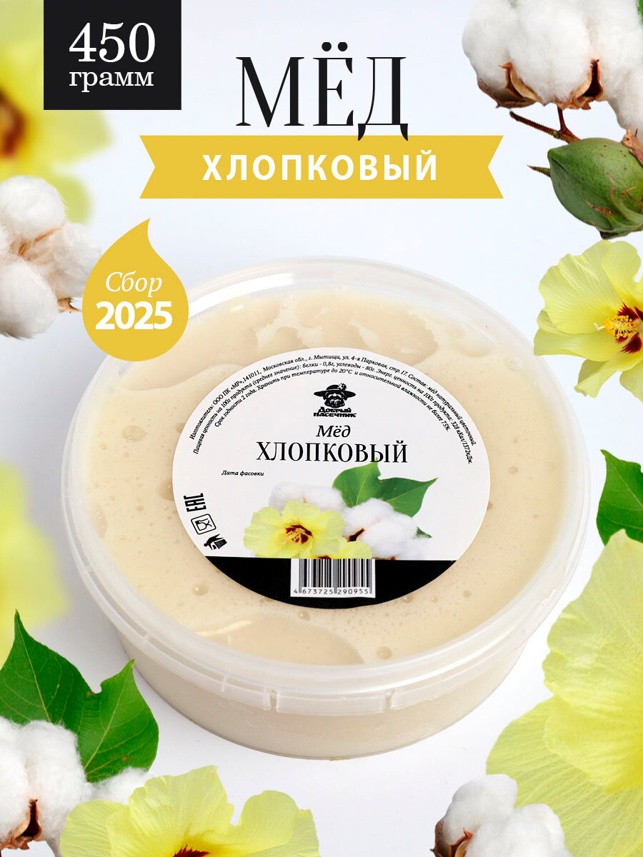 Хлопковый мед густой 450 г, для иммунитета, полезный подарок