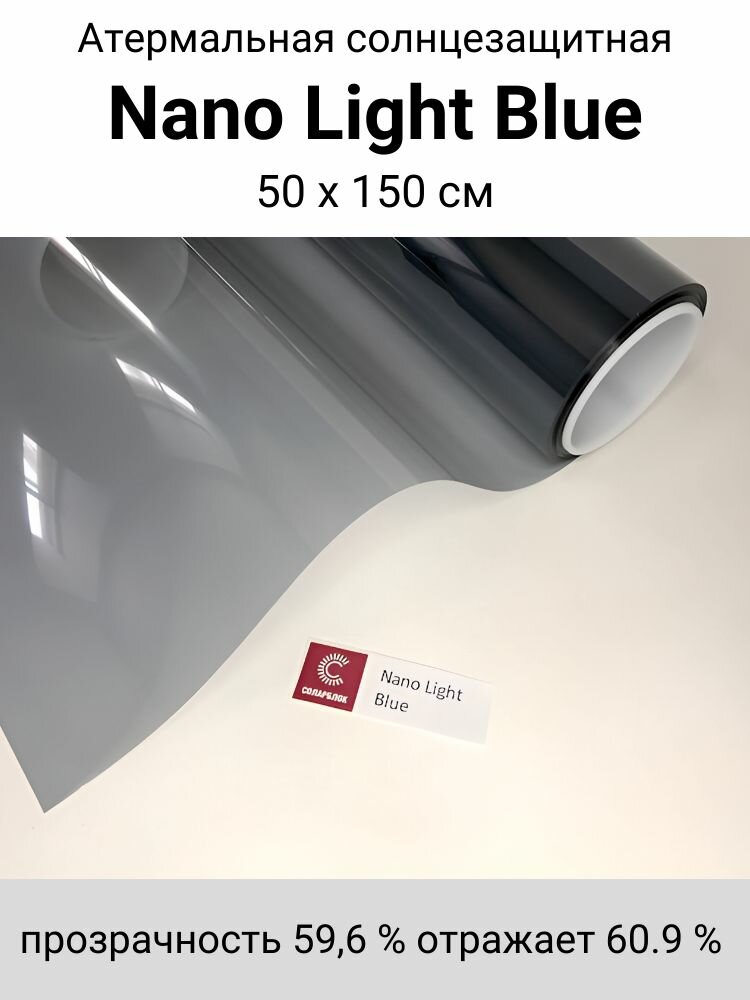 Атермальная пленка Nano Light Blue 50х150