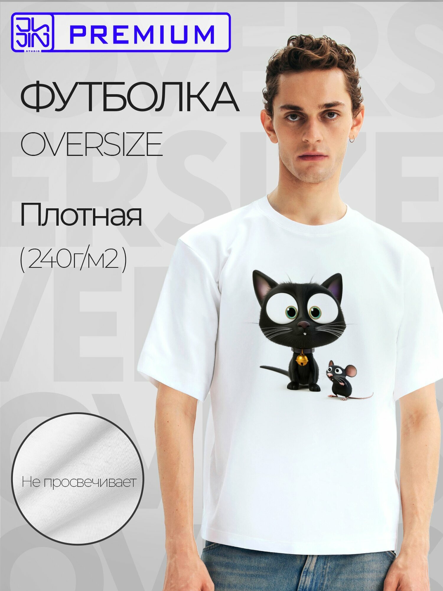 Футболка мужская белая оверсайз из премиального мягкого плотного хлопка с прикольным рисунком Смешная черно-белая кошка с веселой мышью и мемами, забавный белый принт