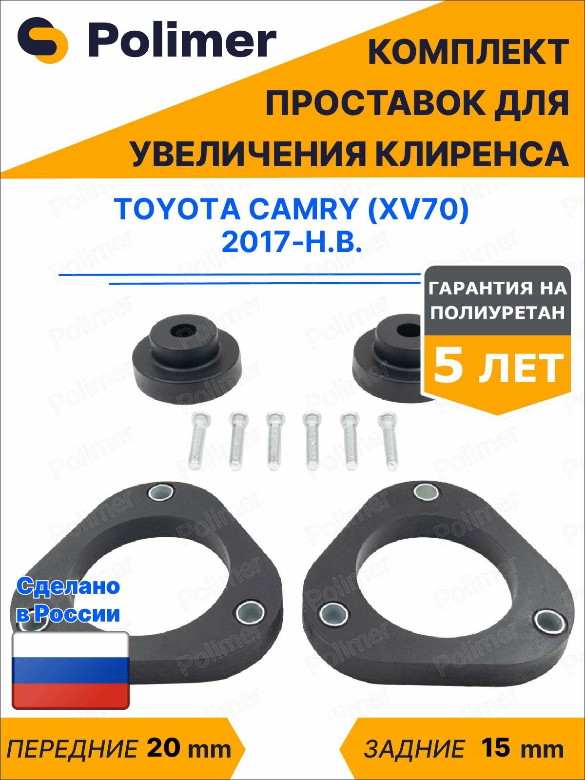 Комплект проставок увеличения клиренса TOYOTA CAMRY (XV70) 2017-Н. В. - полиуретан, передние 20 мм, задние 15 мм