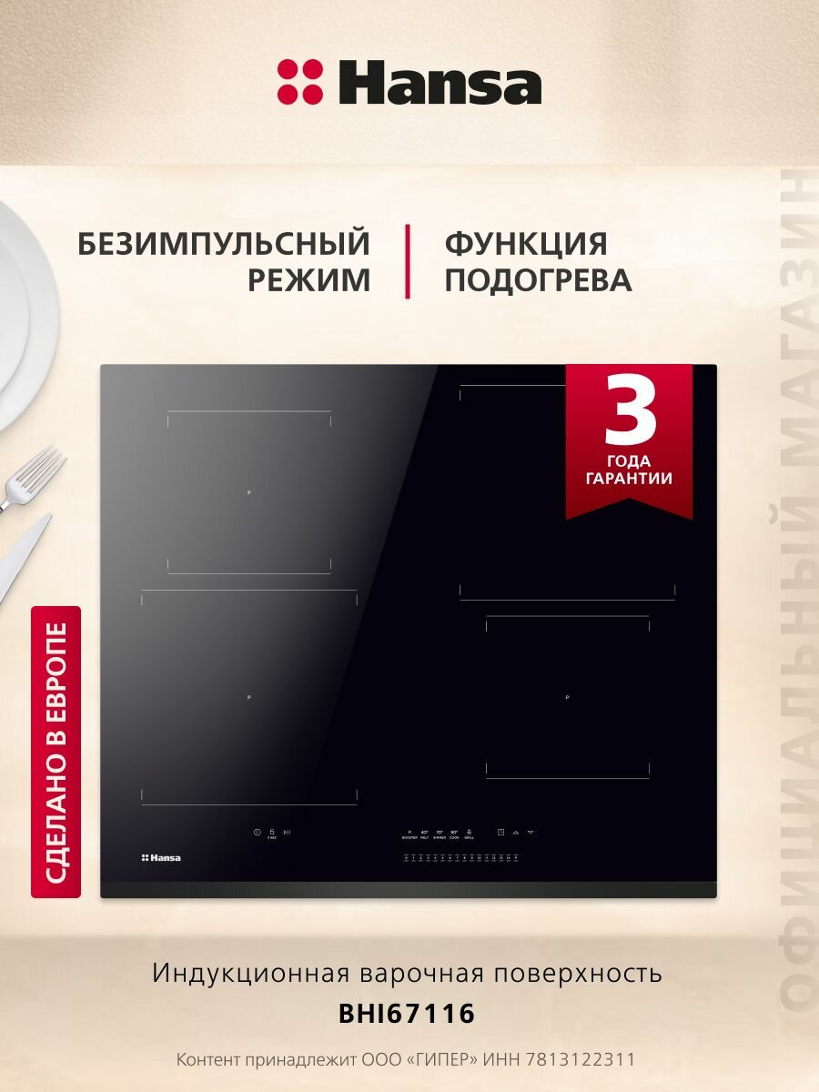 Индукционная варочная панель Hansa BHI67116, стеклокерамическая поверхность, блокировка от детей, таймер, функция Booster, автоотключение, индикация остаточного тепла, черная