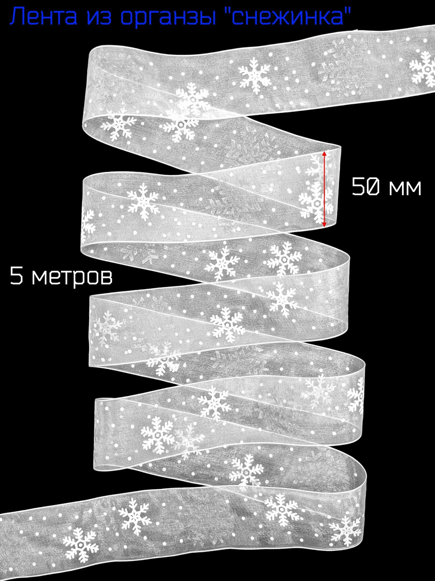 Лента новогодняя из органзы "Снежинки" 5 см, белая С белым, 5 метров