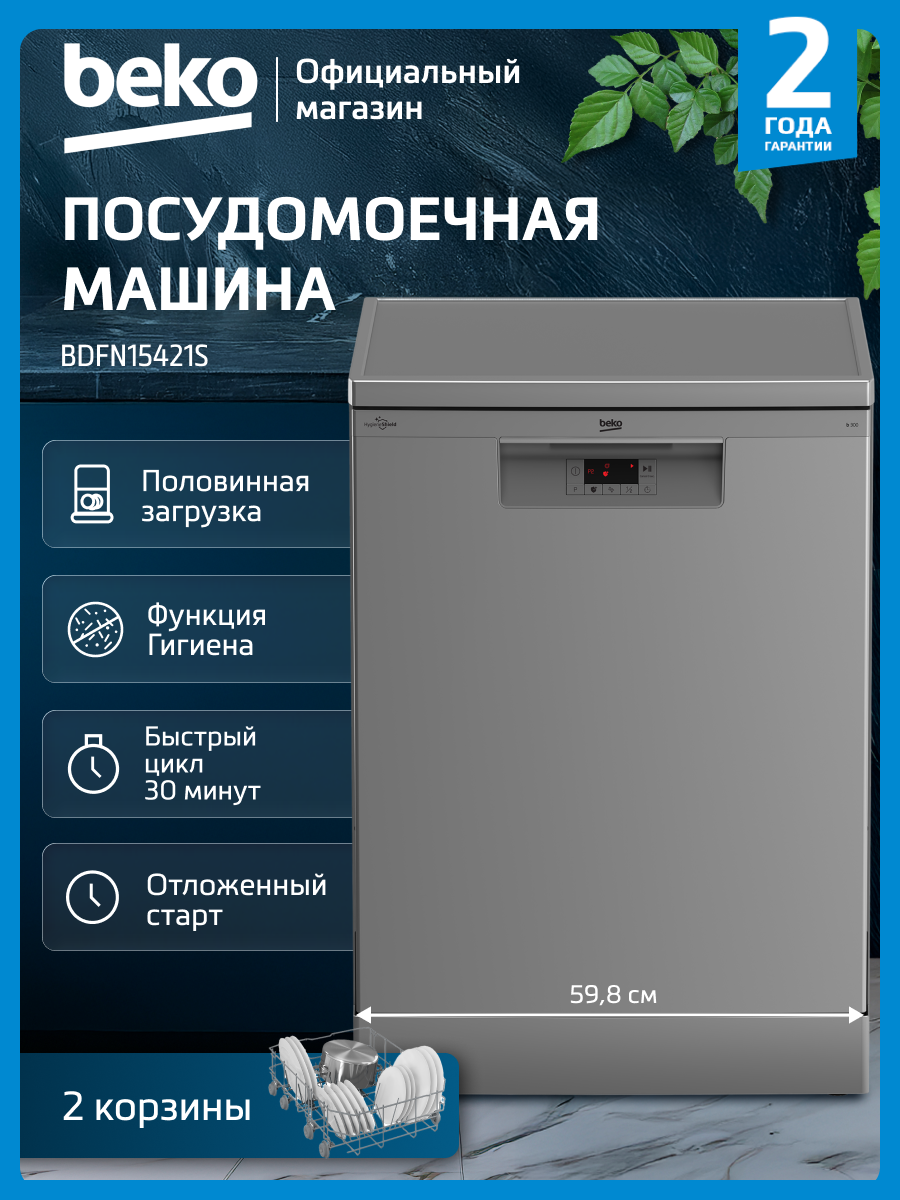 Посудомоечная машина Beko BDFN15421S, 14 комплектов, дисплей, серебристый