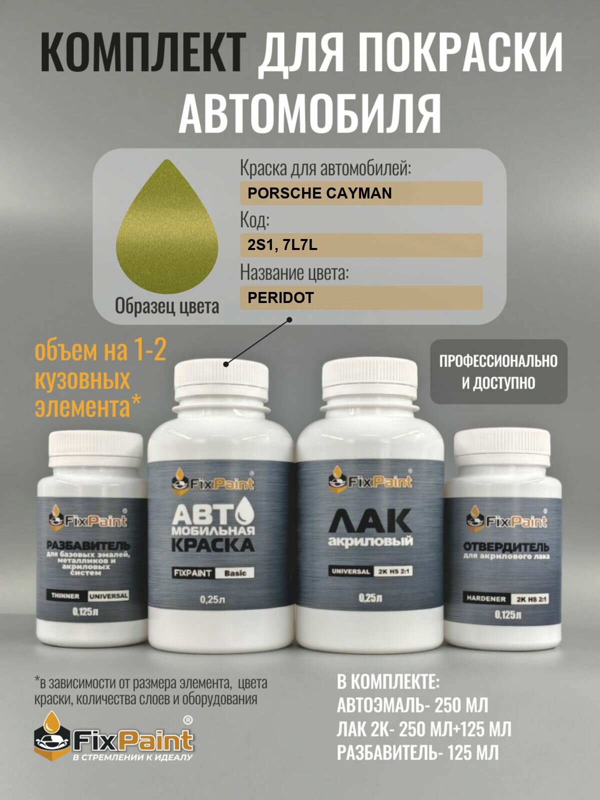 Комплект для покраски PORSCHE CAYMAN, код 2S1, 7L7L, PERIDOT, базовая автомобильная краска 250 мл, лак 2K 250 мл с отвердителем, разбавитель 125 мл, FixPaint Pro