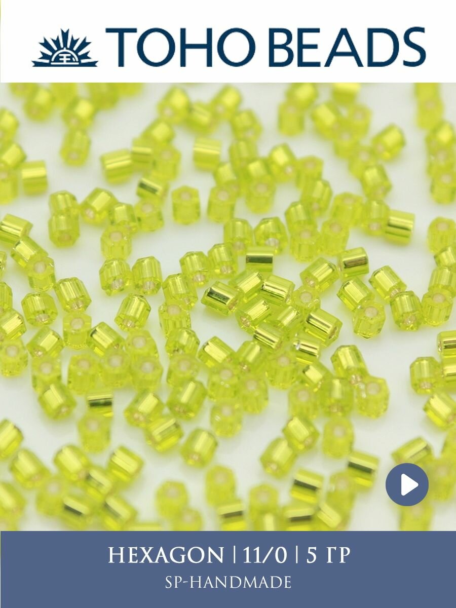 Бисер Hexagon TOHO 11/0 TH-11-24 Lime Green 5 гр (Япония)