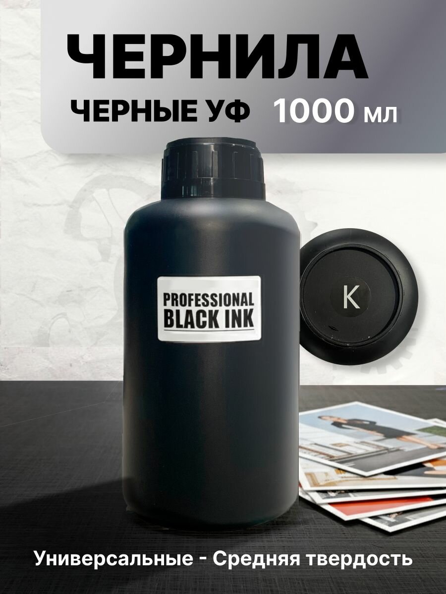 УФ чернила для печати средней твёрдости, черный, 1 л.