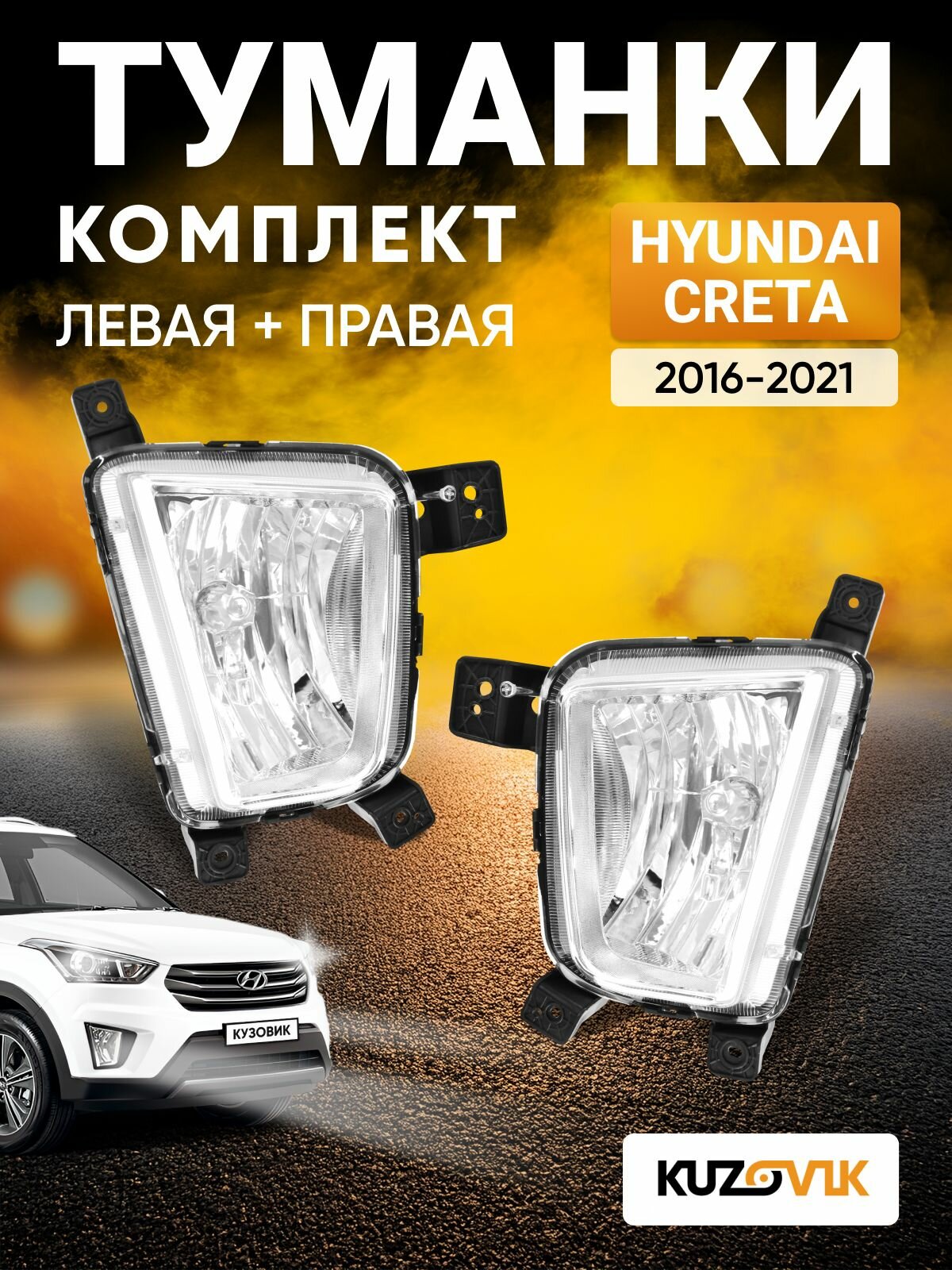 Фары противотуманные комплект для Хендай Крета Hyundai Creta (2016-2021) 2 штуки левая + правая, новые заводское качество