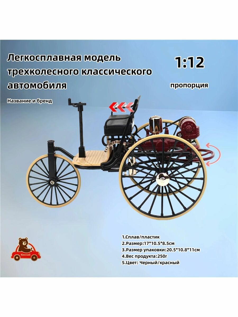 Легкосплавная модель трехколесного классического автомобиля 1:12