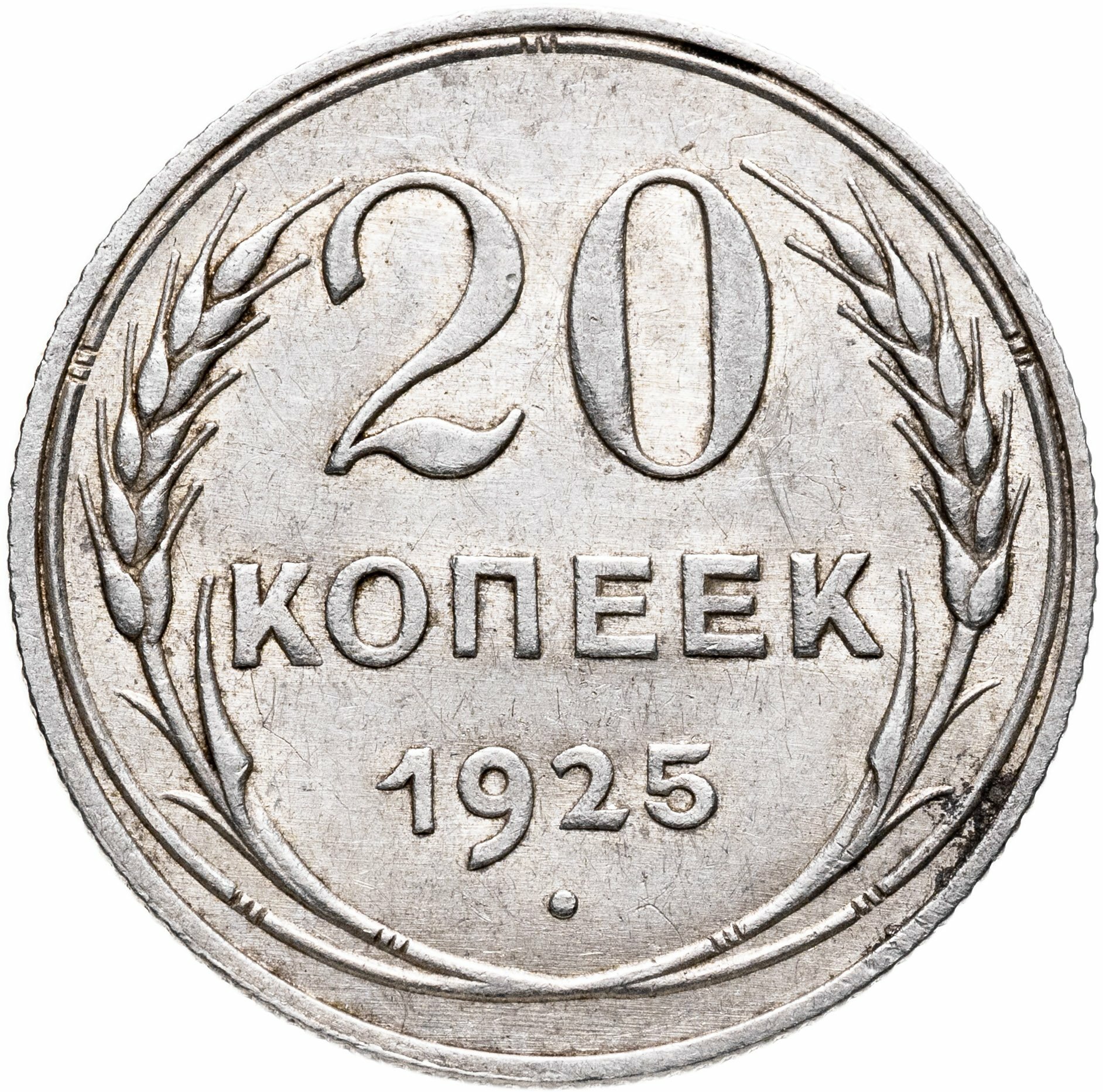 20 копеек 1925, Серебро 500, в сохранности AU