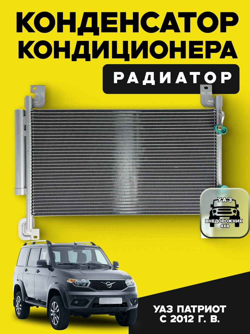 Конденсатор кондиционера (радиатор) УАЗ Патриот с 2012 г. в.