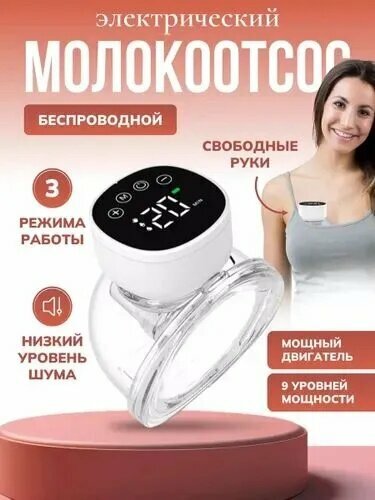 Молокоотсос электрический беспроводной трехфазный, аксессуар для сцеживания грудного молока