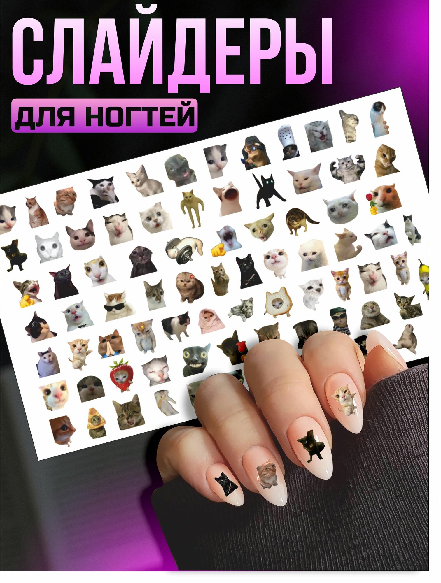 Слайдеры наклейки для ногтей котики мемы
