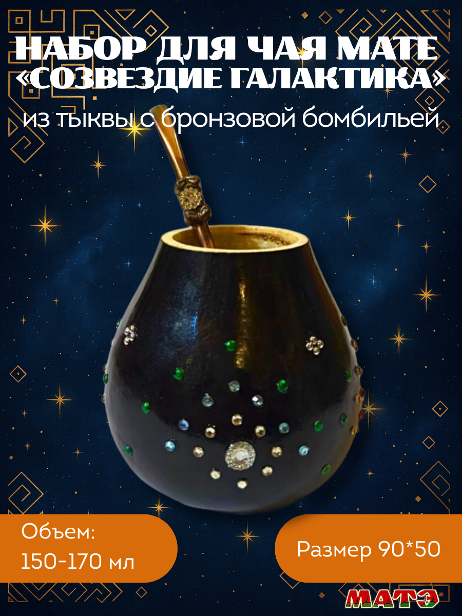 Набор для чая мате калабас «Созвездие Галактика», бронзовая бомбилья, пробник мате (Аргентина)