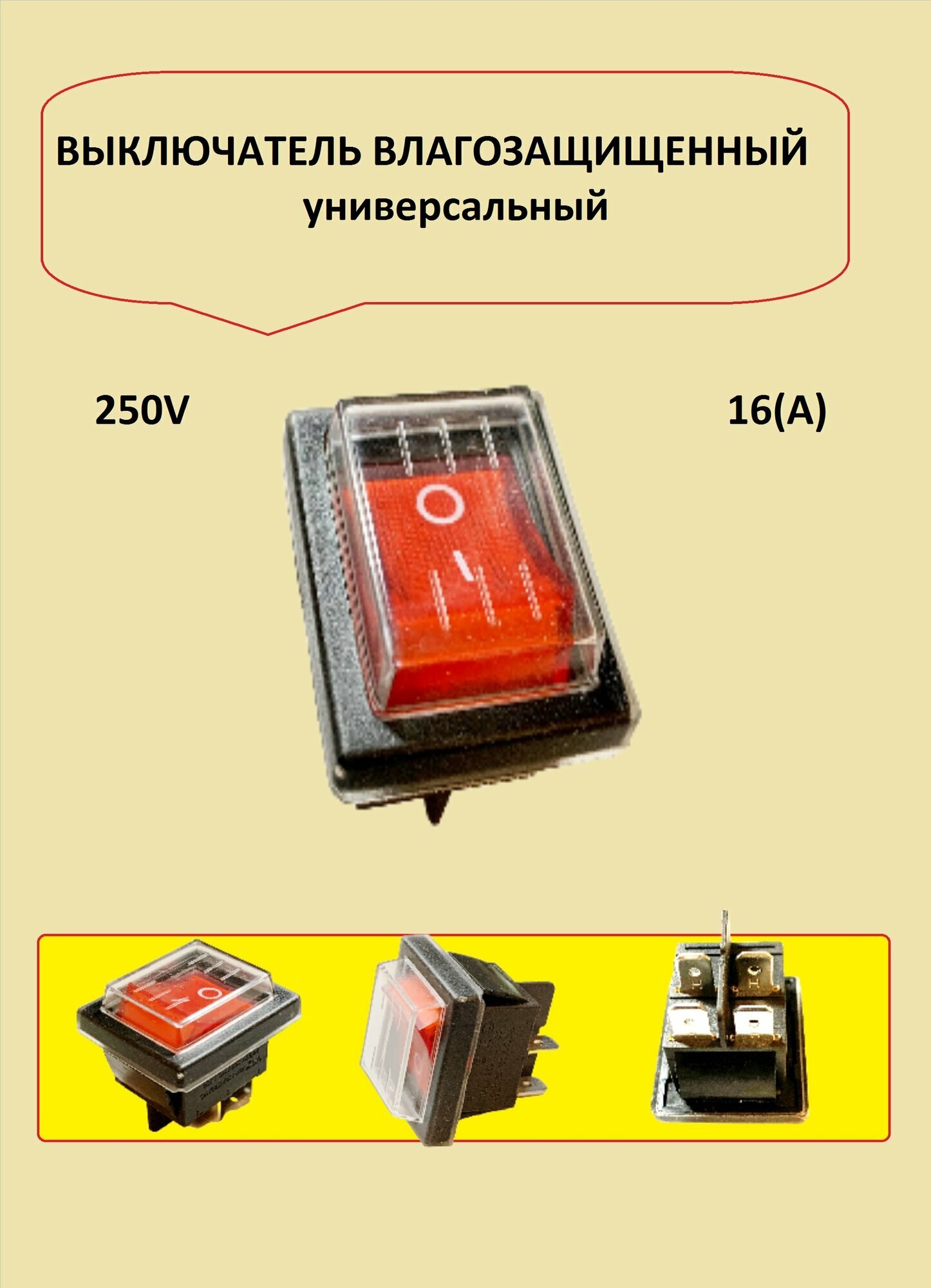 Выключатель, для генераторов, стабилизаторов, пылесосов, электроинструмент. Влагозащищенный.
