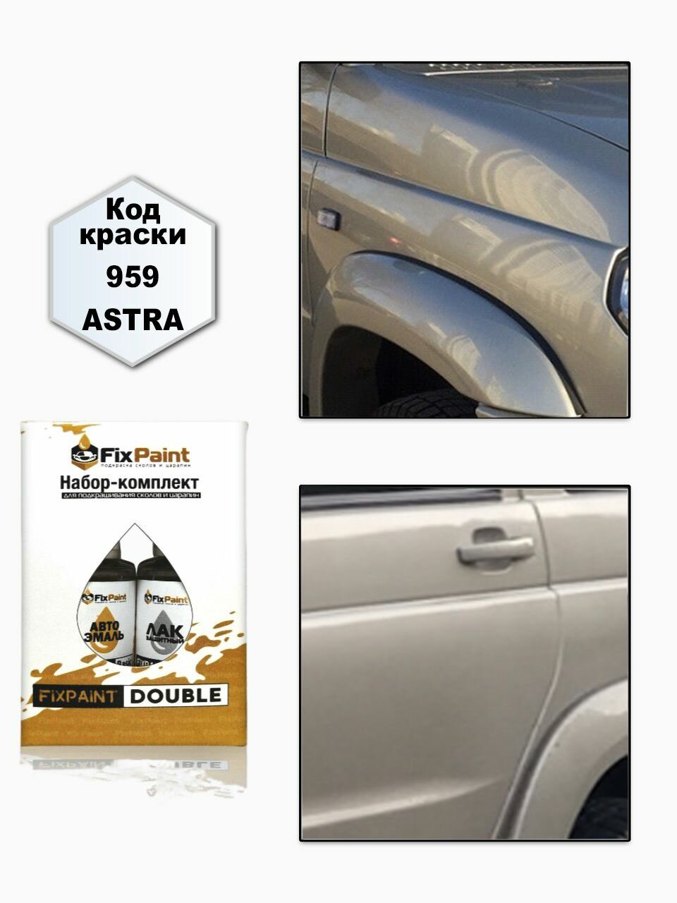 Подкраска UAZ, код 959, ASTRA, набор FixPaint Double, краска и лак для ремонта сколов и царапин
