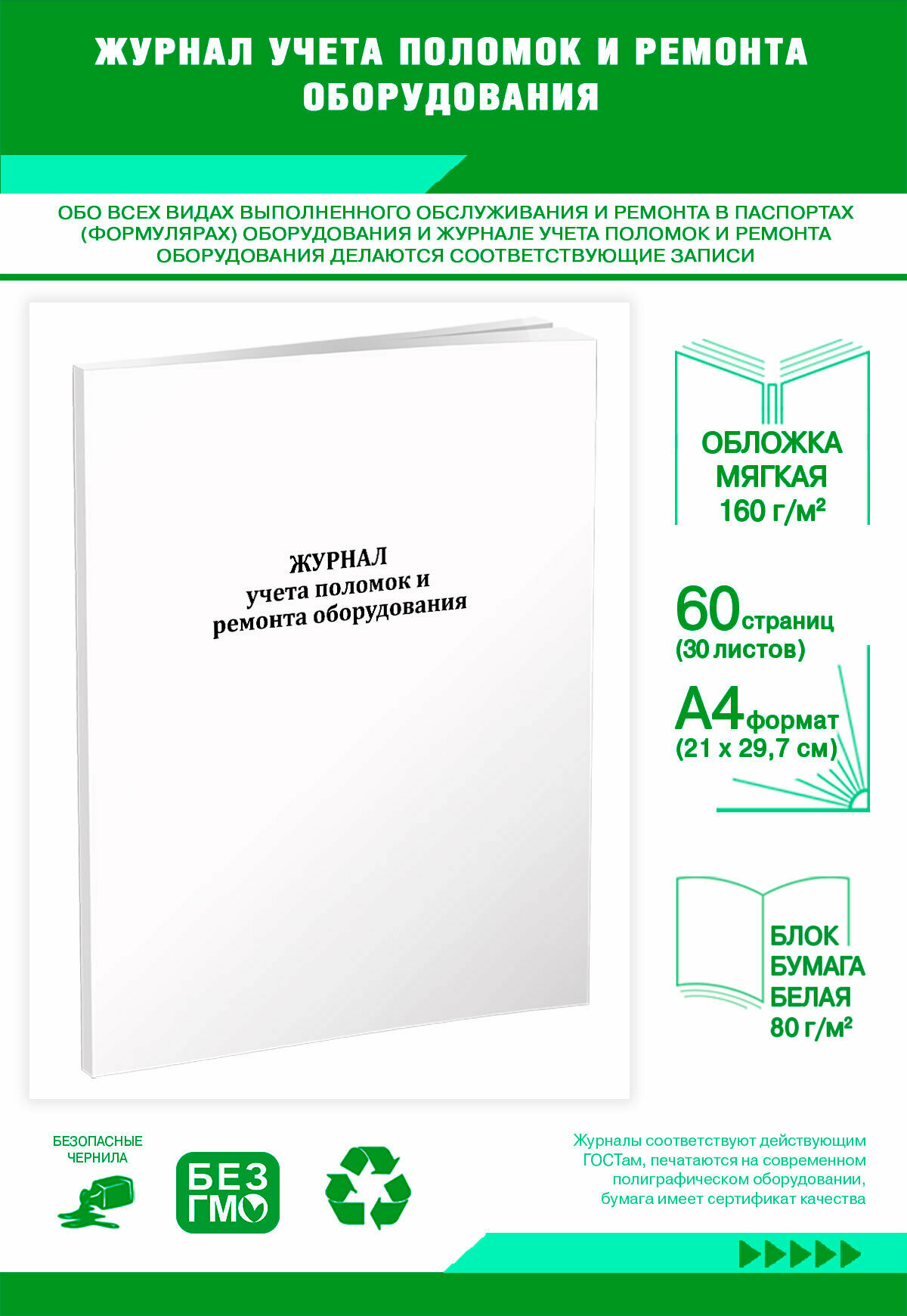 Журнал учета поломок и ремонта оборудования (60 страниц)