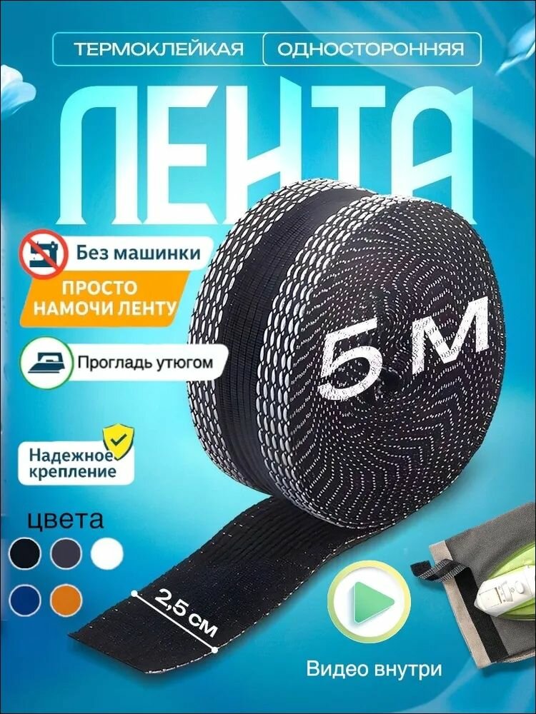 Лента для подшивки утюгом, клеевая лента для шитья, тесьма для проклейки швов - черная 5м.