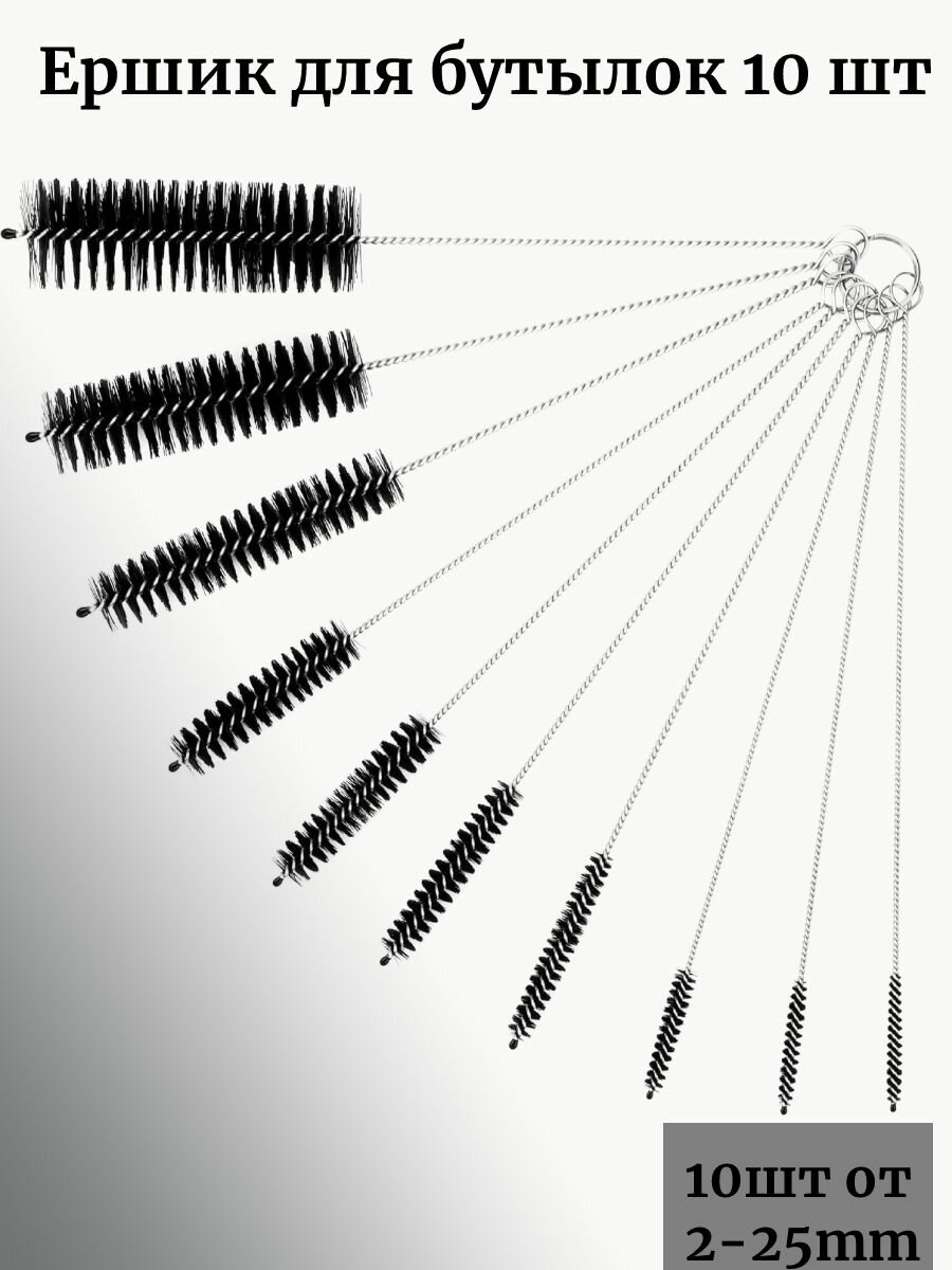 Набор ёршиков для чистки бутылок (10 шт), 20 см Нейлоновые Трубочисты с Крючком, Щетки разного диаметра 2-24 мм для узких горлышек, трубок, клавиатур