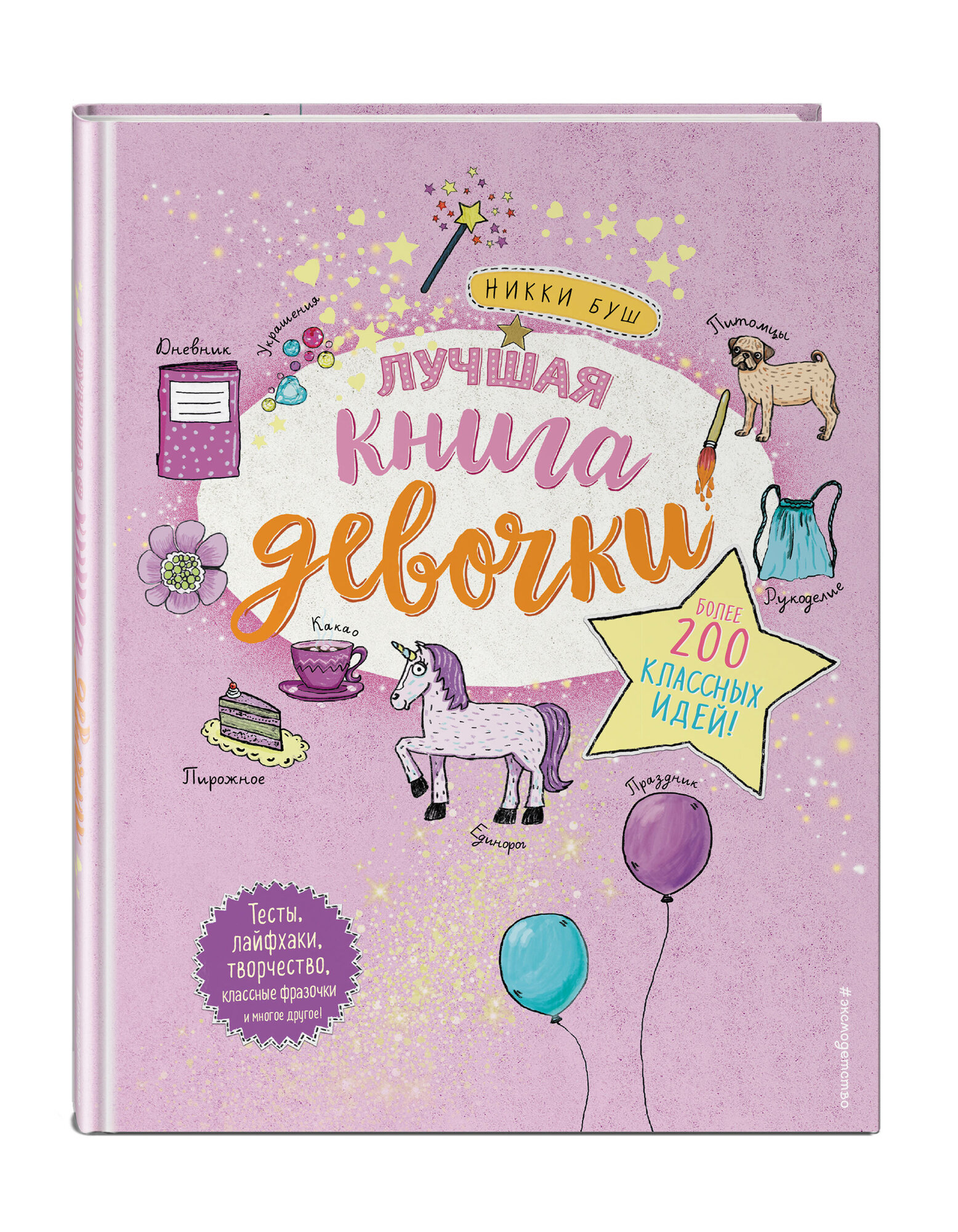 Буш Н. Лучшая книга девочки. Более 200 классных идей