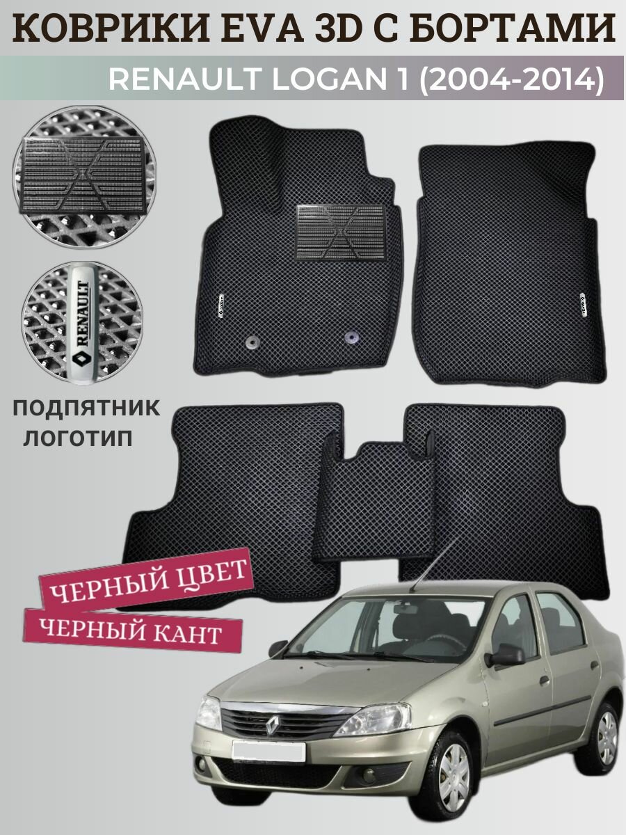 Коврики Рено Логан 1 / Renault Logan 1 (2004-2014) с бортиками, 3D ковры EVA, ЕВА, ЭВА с бортами+подпятник+логотип