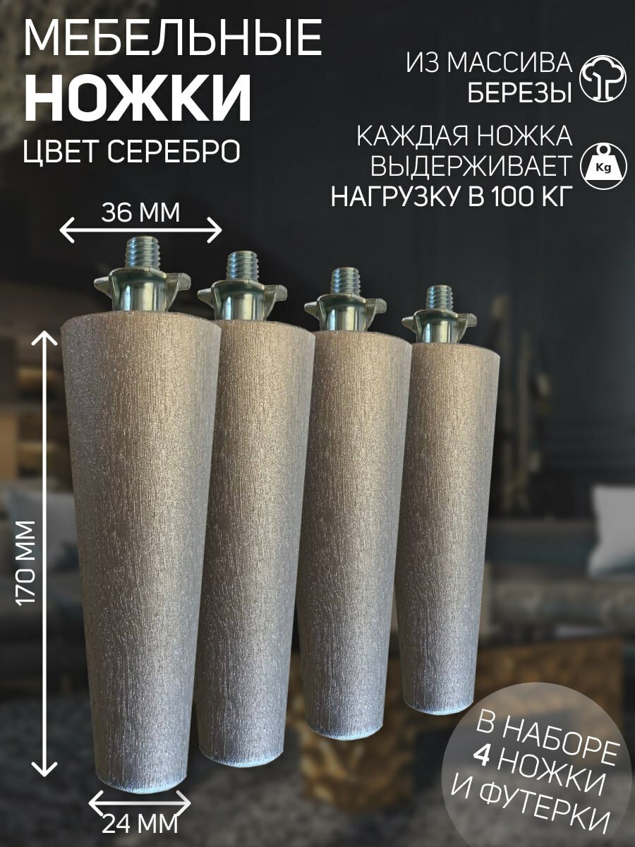 Мебельные ножки деревянные 4 шт 170 мм