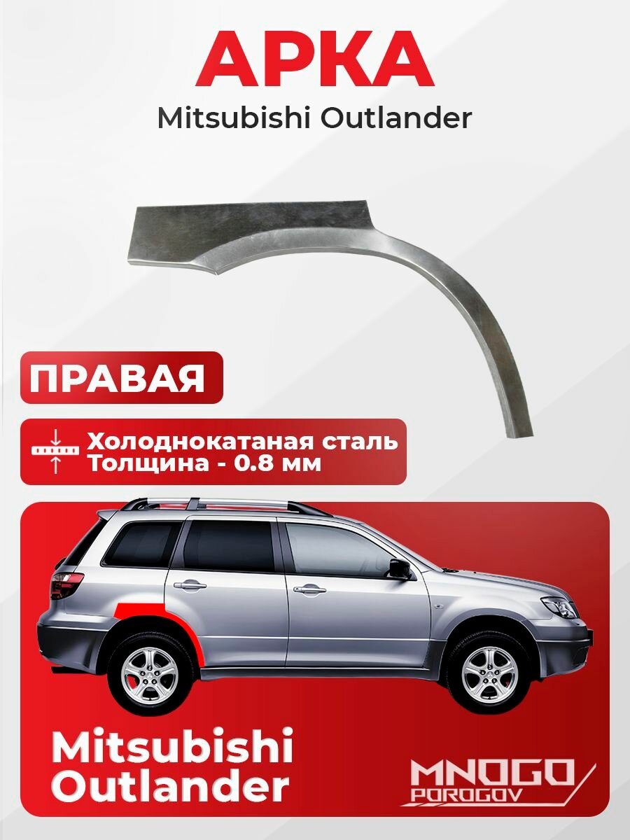 Задняя правая арка на Mitsubishi Outlander внедорожник 5 дв. 2002-2008 холоднокатаная сталь, толщина 0,8 мм (Митсубиси Аутлендер), . кузовной ремонт.