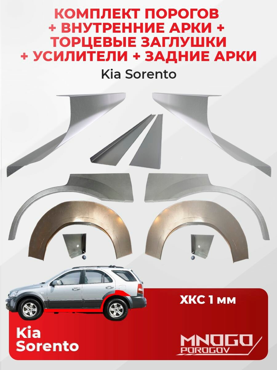 Комплект двух ремонтных порогов 1 мм, торцевых заглушек и усилителей 1 мм, внутренних и задних арок с пластиком 0.8мм на Kia Sorento внедрожник 5 дверей 2002-2011 холоднокатаная сталь