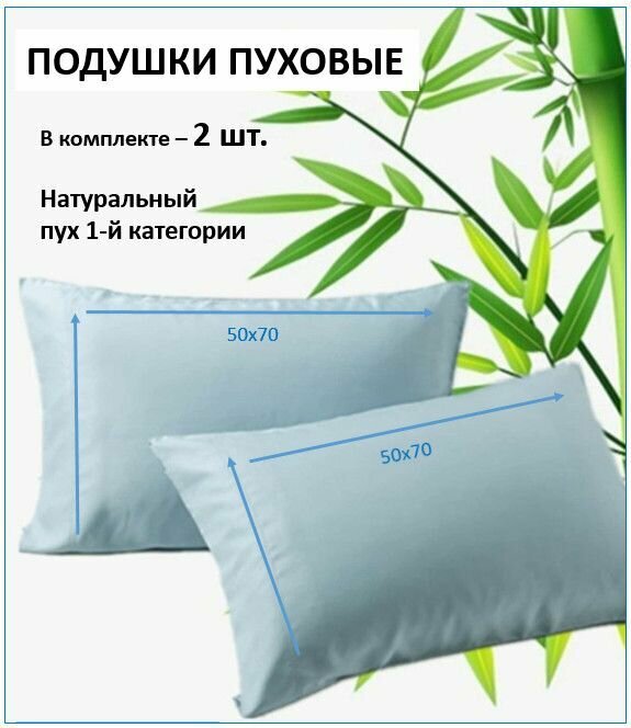 Подушки пуховые 50х70, набор 2 штуки, натуральный гусиный пух, натуральный чехол хлопок, небесно-голубой цвет