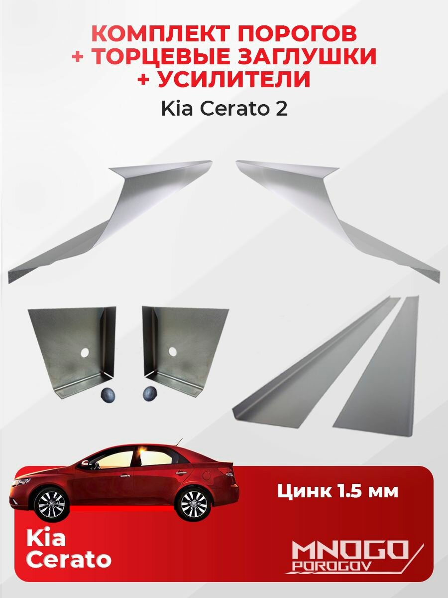 Комплект двух ремонтных порогов, торцевых заглушек и усилителей на Kia Cerato 2 Седан 4 двери 2008-2013, оцинкованная сталь 1.5 мм, ( Киа Церато 2), кузовной ремонт.