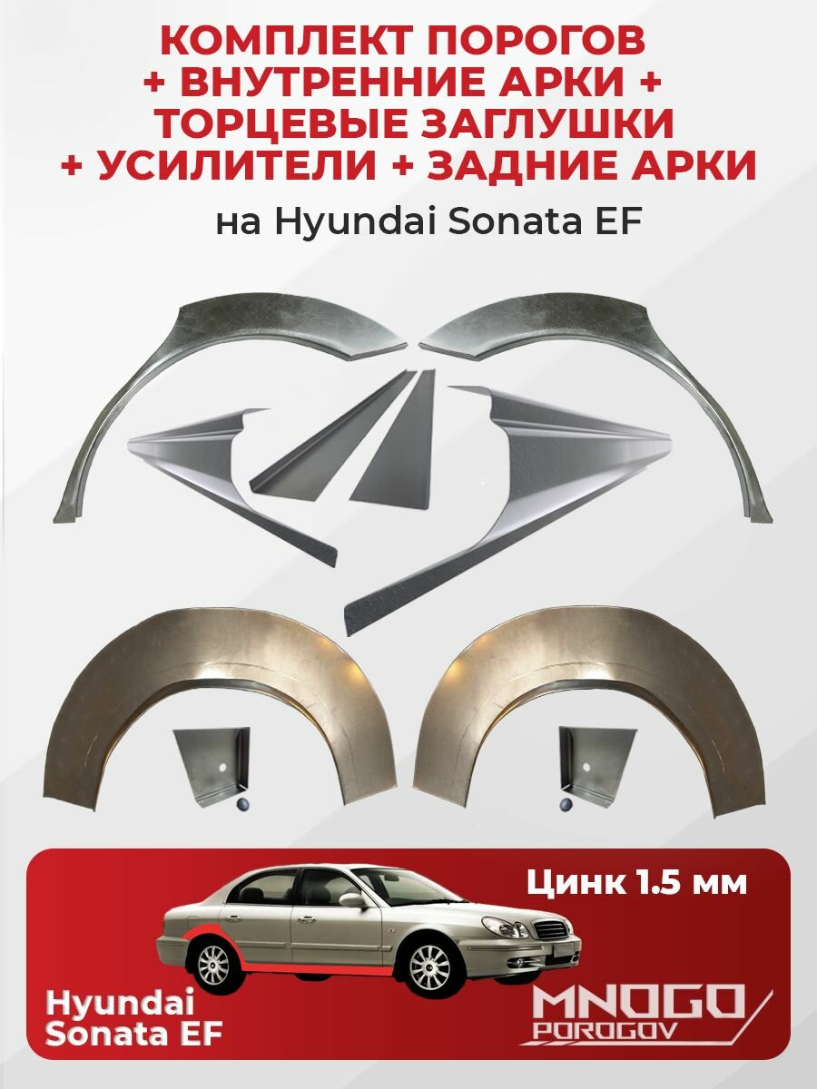 Комплект двух ремонтных порогов 1.5 мм, торцевых заглушек и усилителей 1.5 мм, внутренних и задних арок 0.8 мм на Hyundai Sonata 4 (EF) седан 4 двери 2001-2012 оцинкованная сталь