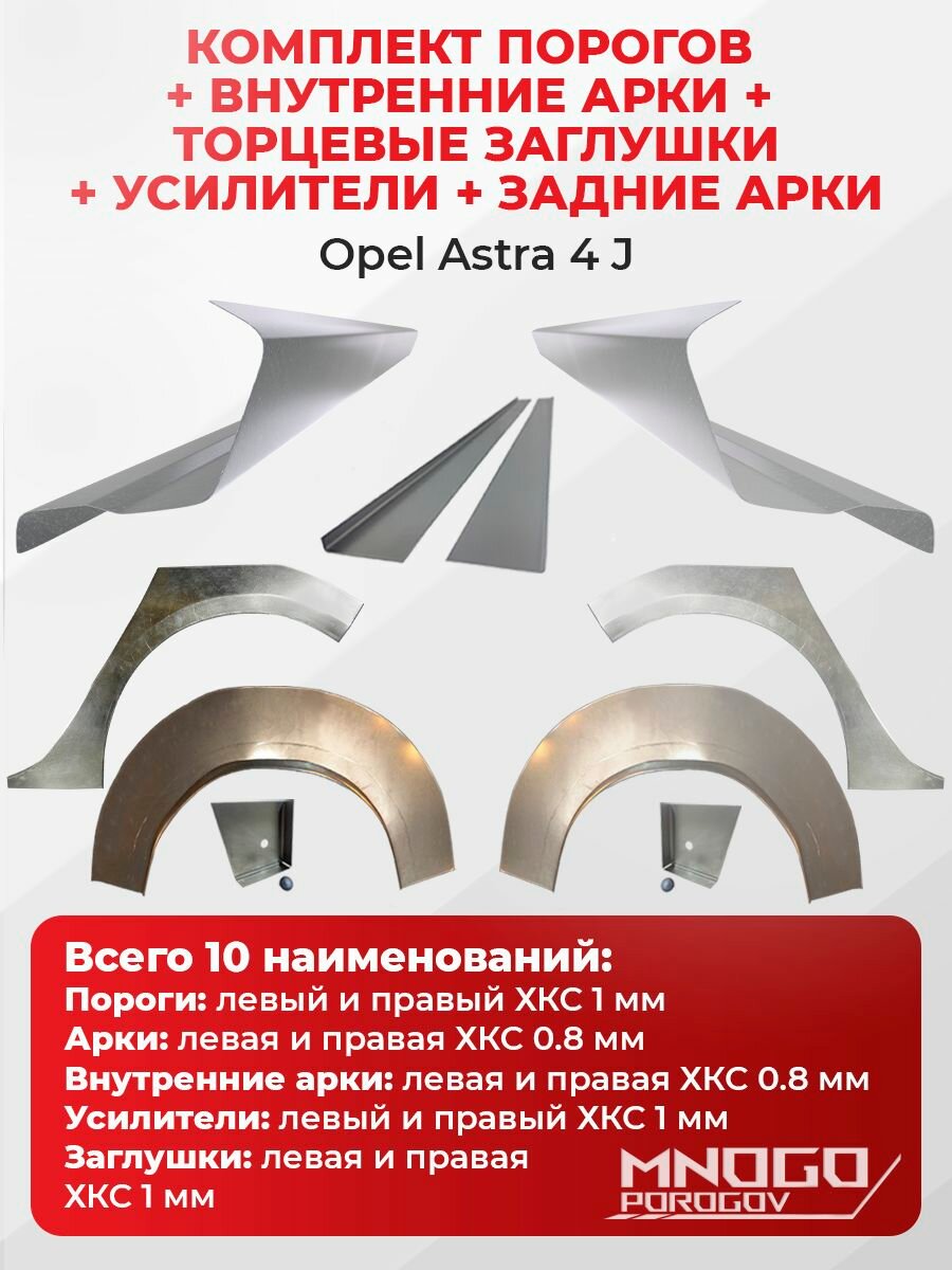 Комплект двух ремонтных порогов 1 мм, торцевых заглушек и усилителей 1 мм, внутренних и задних арок 0.8 мм на Opel Astra 4 (J) хетчбэк 5 дверей 2009-2017 холоднокатаная сталь