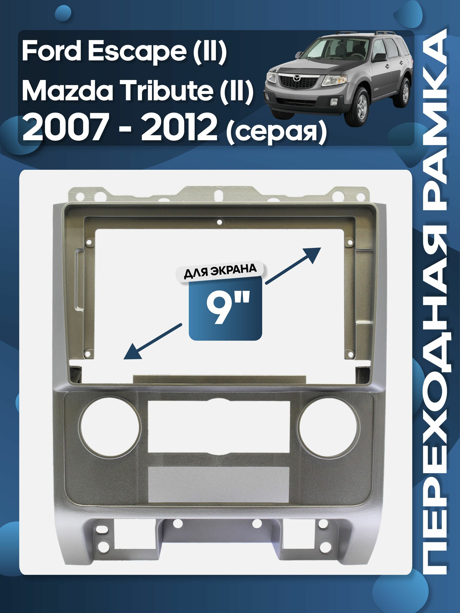 Рамка переходная Ford Escape, Mazda Tribute 2007 - 2012 для 9" магнитолы / Wide Media