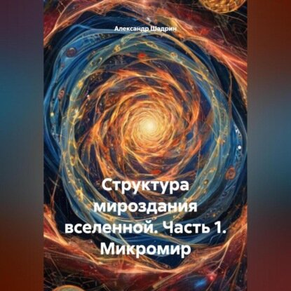 Структура мироздания вселенной. Часть 1. Микромир [Аудиокнига]