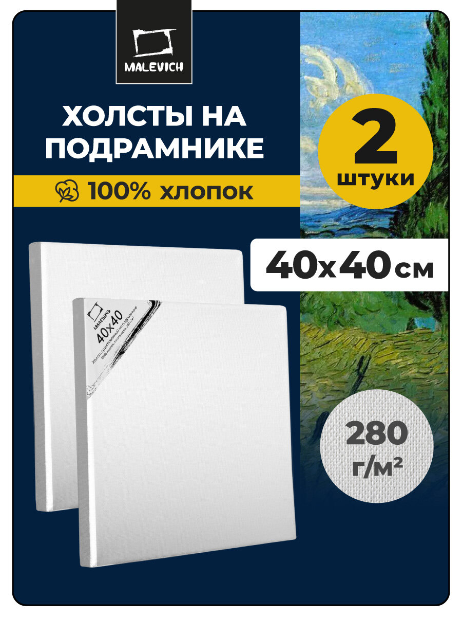 Набор холстов на подрамнике Малевичъ, хлопок 280 г, 40х40 см, 2 шт.