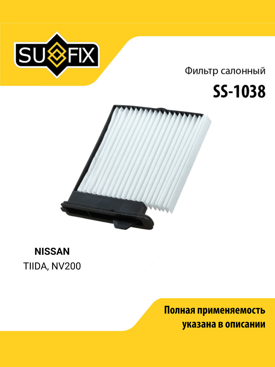 Фильтр салонный для NISSAN TIIDA, NV200 / SUFIX SS-1038