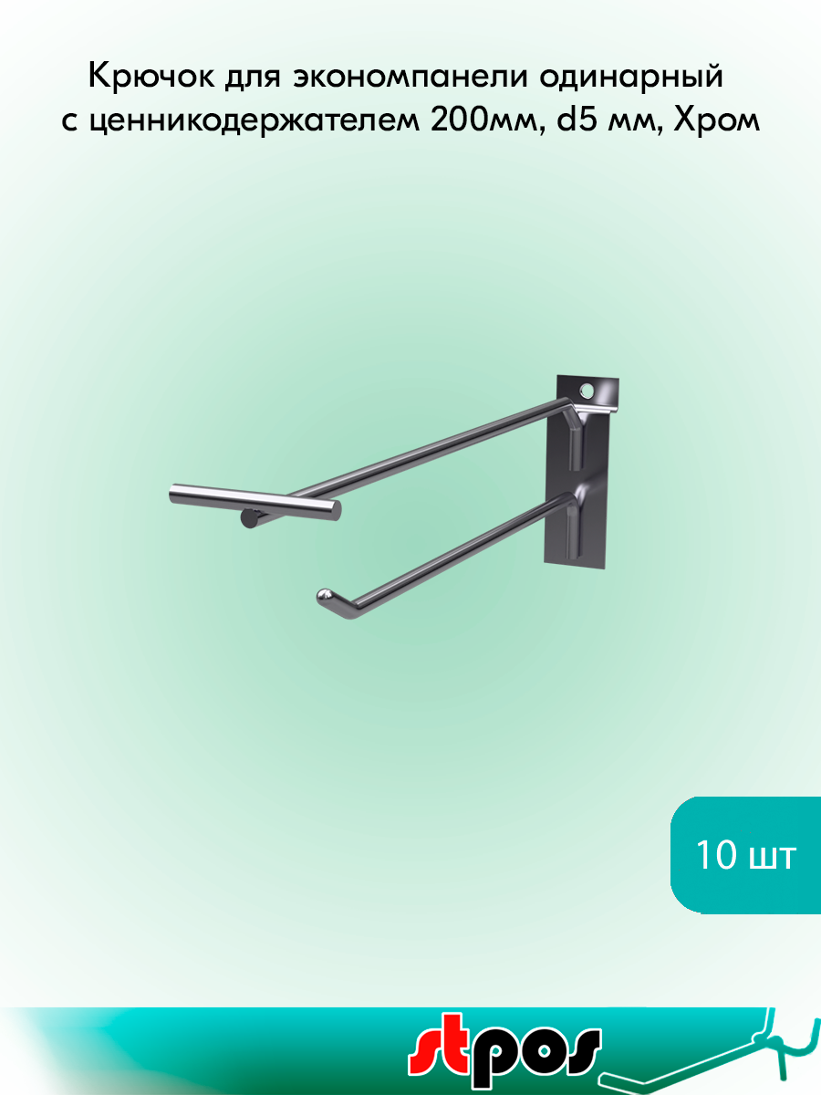 Комплект Крючок для экономпанели одинарный с ценникодержателем 200мм, d5мм, Хром - 10 шт