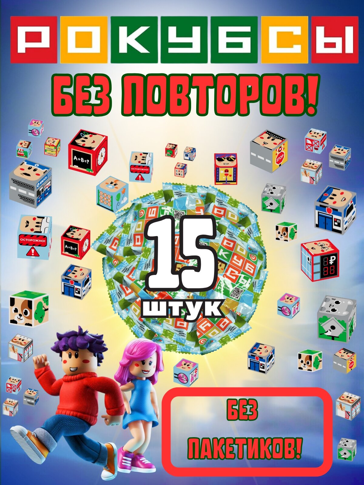 Рокубсы пятерочка без повторов 15 шт