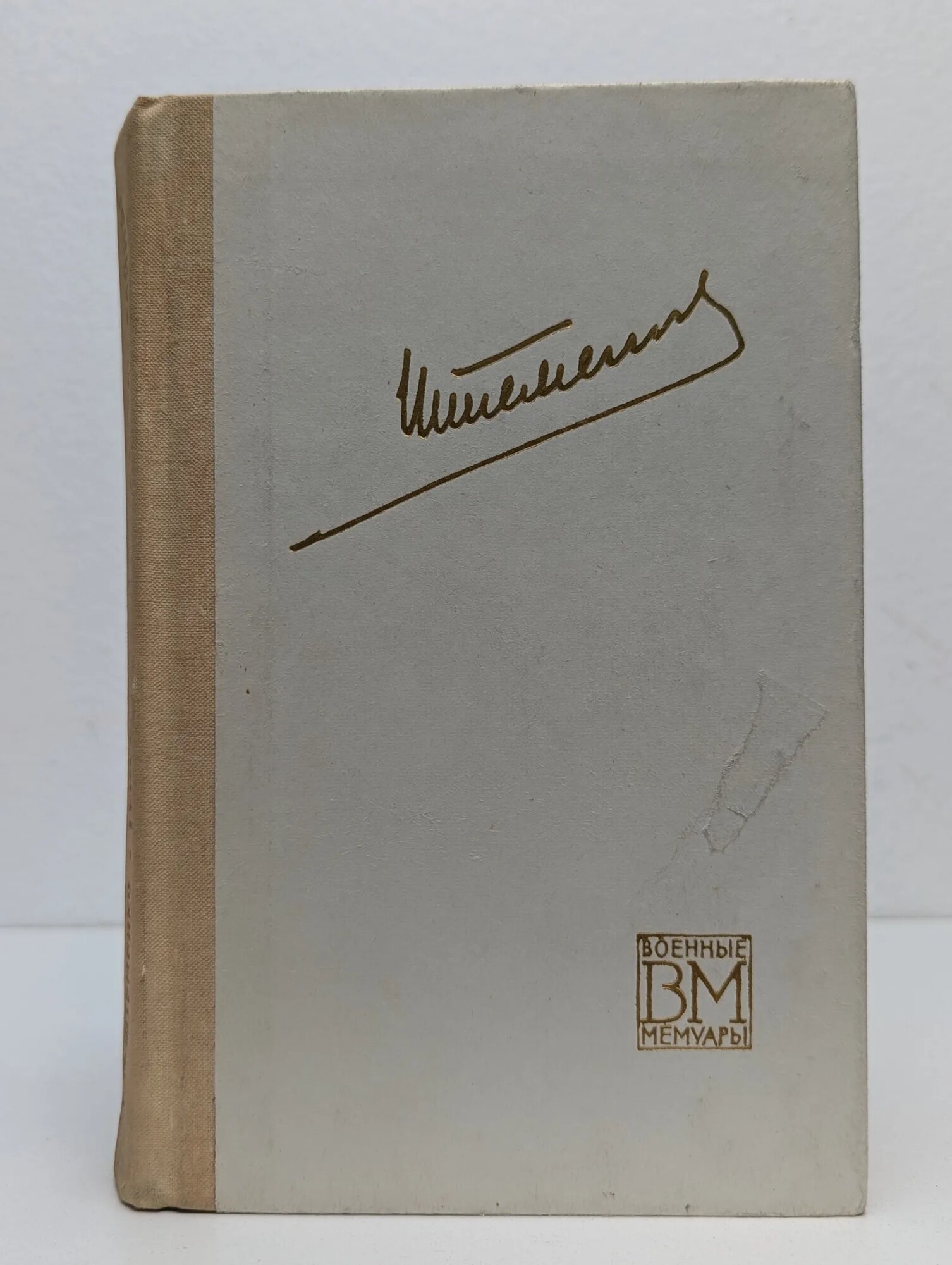 Генеральный штаб в годы войны. В 2 книгах. Книга 2 Штеменко Сергей Матвеевич 1974