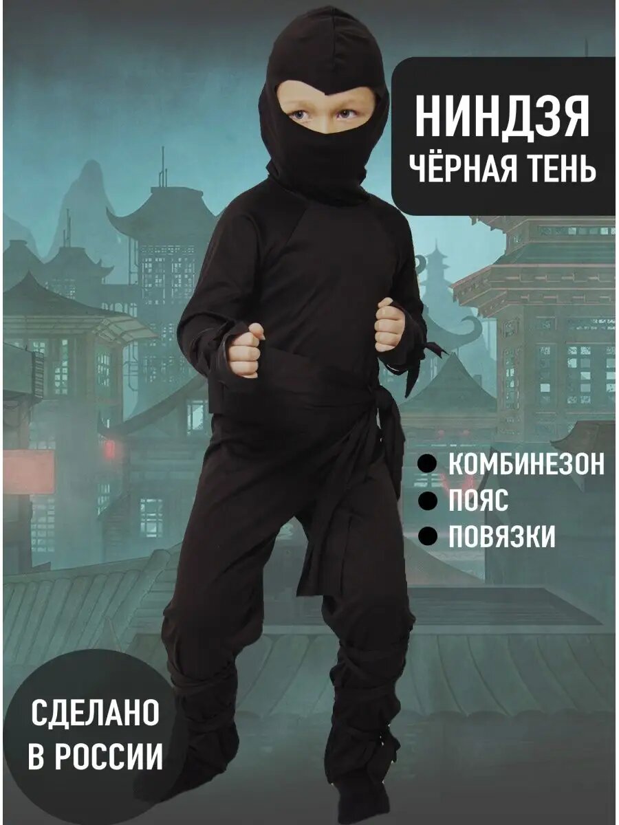 Костюм ниндзя детский, черный, XL (140-146 см)