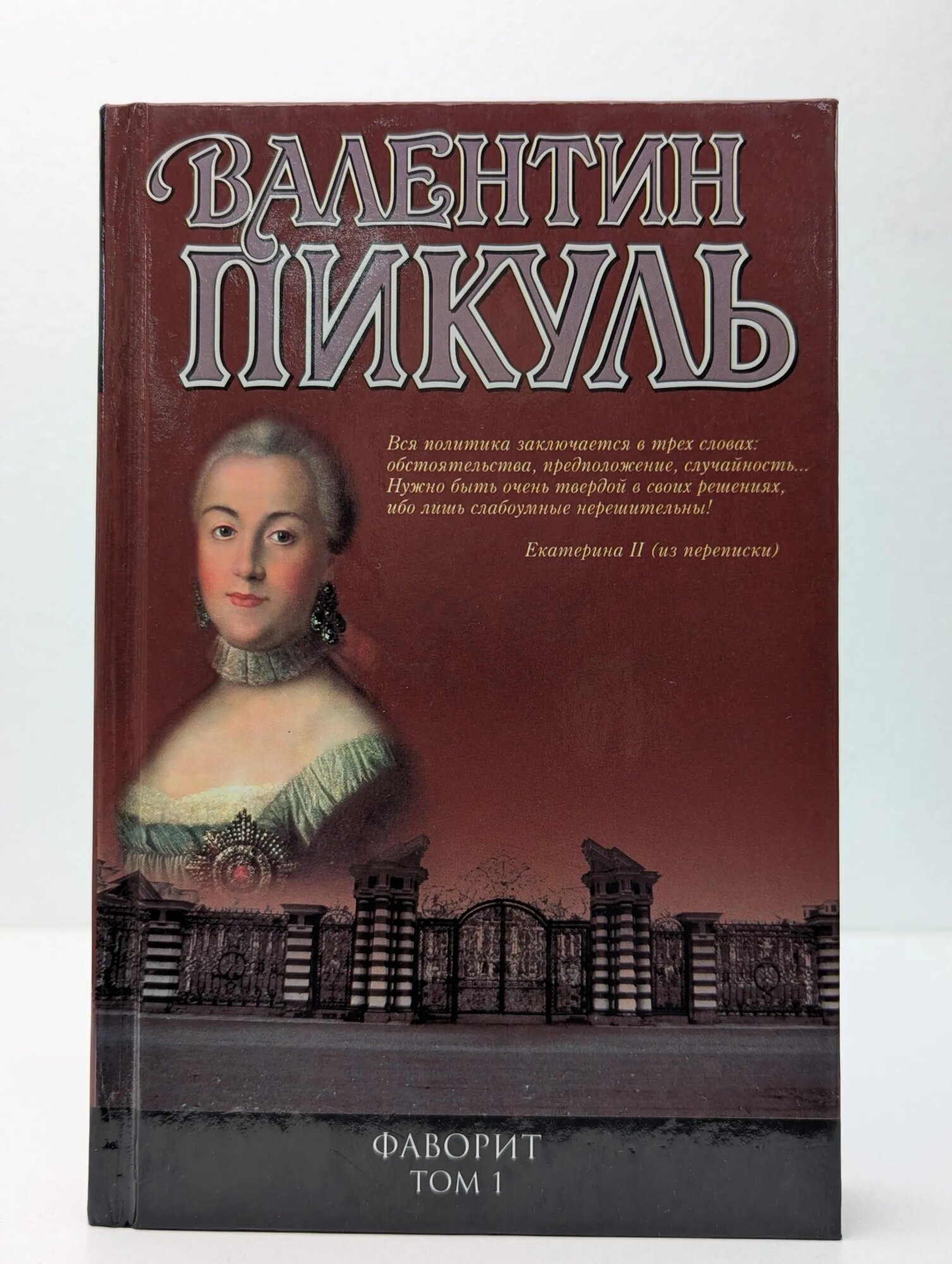 Фаворит. Книга 1. Его императрица Пикуль Валентин Саввич 2003