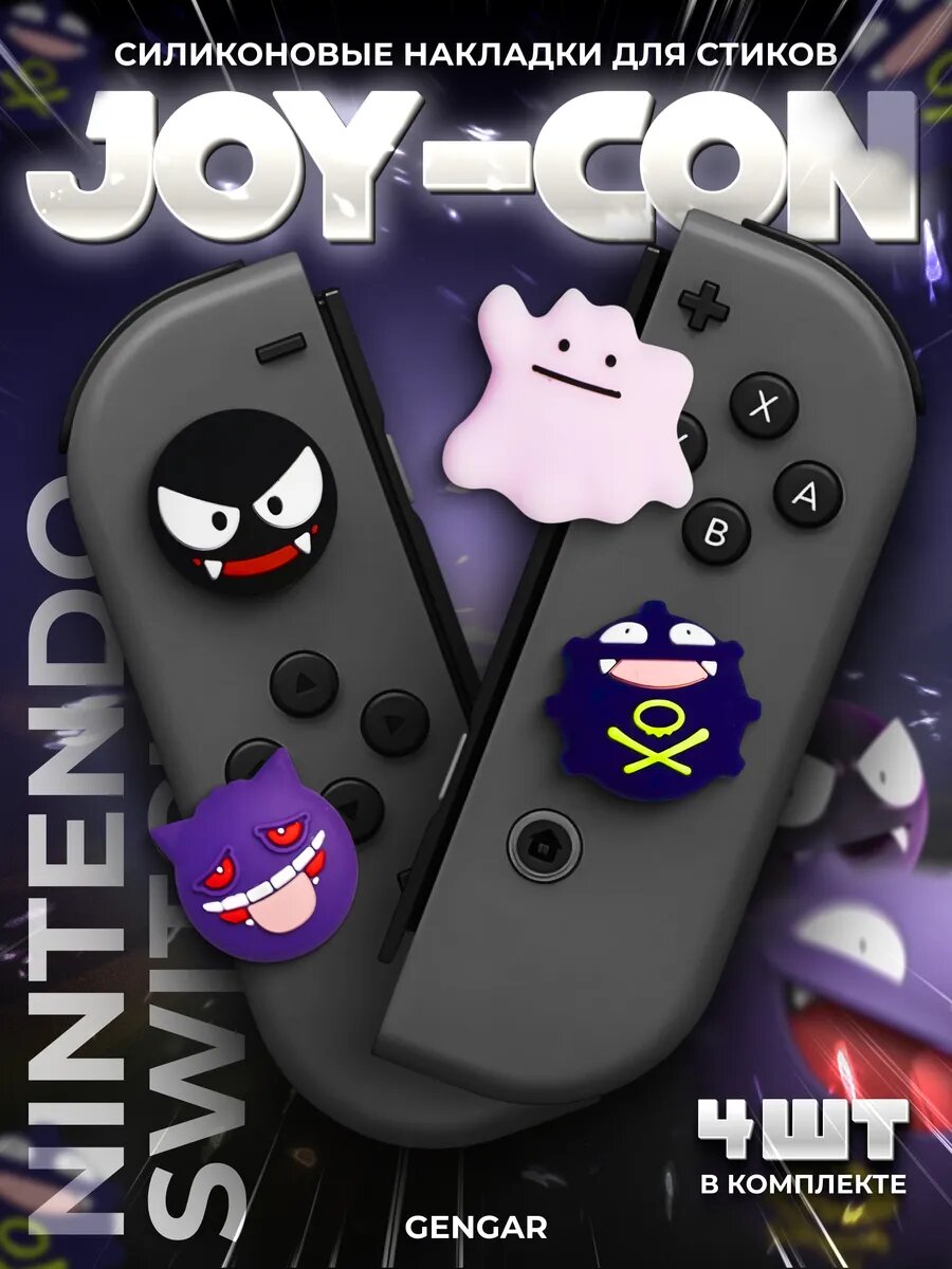 Набор накладок для стиков Nintendo Switch и Oled JOY-CON Pokemon Gengar 4 шт