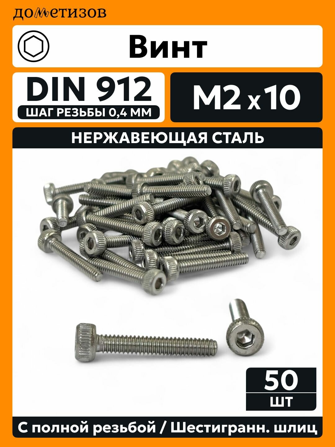 Винт DIN 912 М 2х10 А2, 50 шт