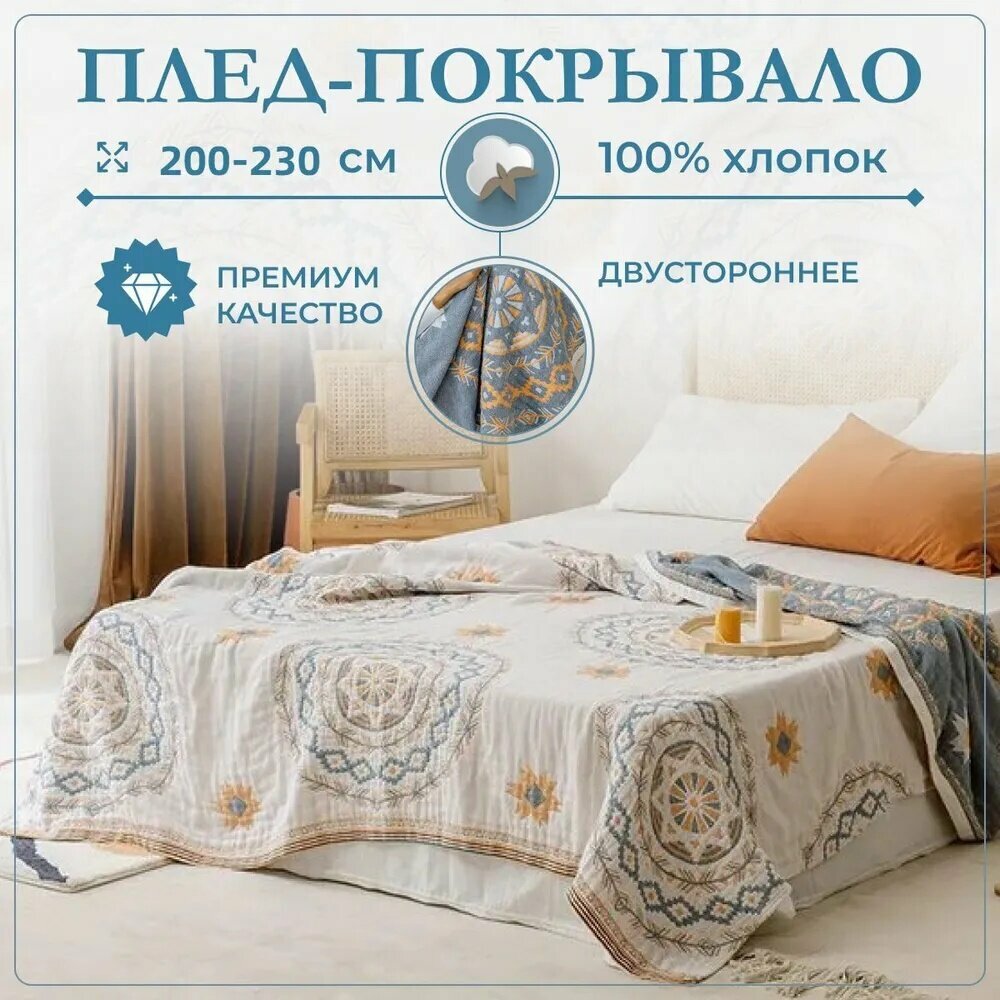 FaSoLa Плед двусторонний A0SSGI , Хлопок, Муслин, 230 см х 200 см